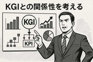 KPI設計：成功のポイント解説！成果を出す設定例とKGI戦略 | はじめてのIT化、DXならアカリンク