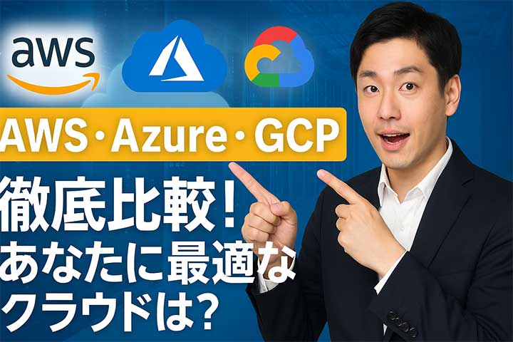 AWS, Azure, GCP 比較: クラウドサービスの特徴と違い | はじめてのIT化、DXならアカリンク