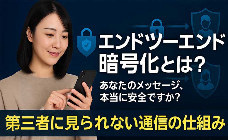 エンドツーエンド暗号化(E2EE)とは？仕組みとセキュリティを紹介 | はじめてのIT化、DXならアカリンク