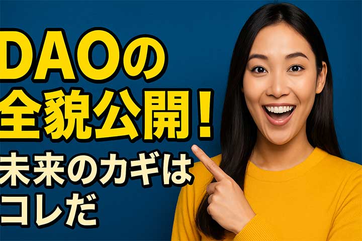 海外DAO事例：日本への活用と組織の解説、ツールを調査・紹介 | はじめてのIT化、DXならアカリンク