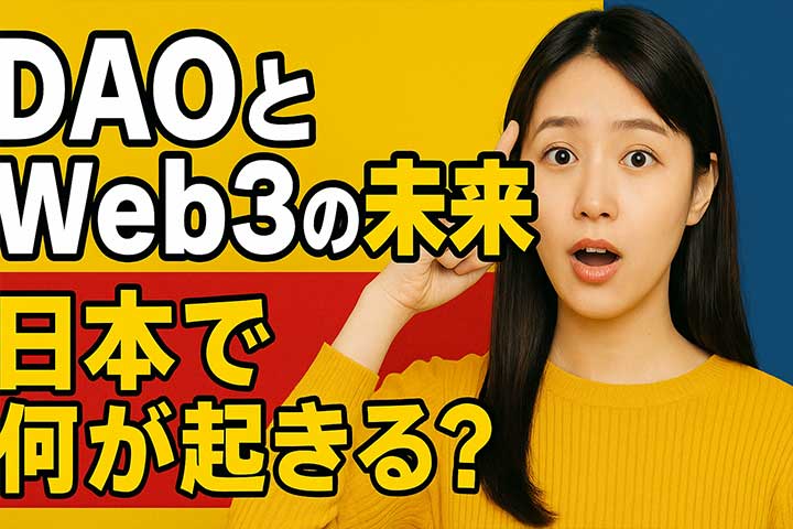 DAOとWeb3でメディアの可能性を広げる：ビジネスと広告の課題と実現 | はじめてのIT化、DXならアカリンク