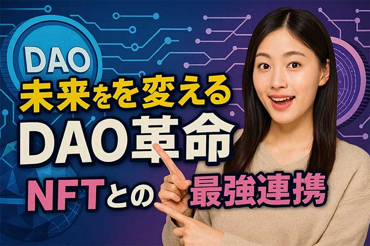 DAOとWeb3: NFT所有と分散型自律組織の未来 | はじめてのIT化、DXならアカリンク
