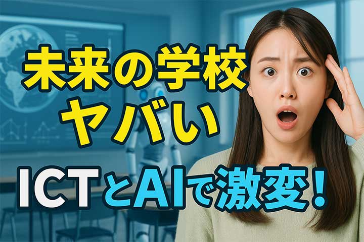 未来の教育: ICT活用とAIとデジタル教科書の徹底解説 | はじめてのIT化、DXならアカリンク