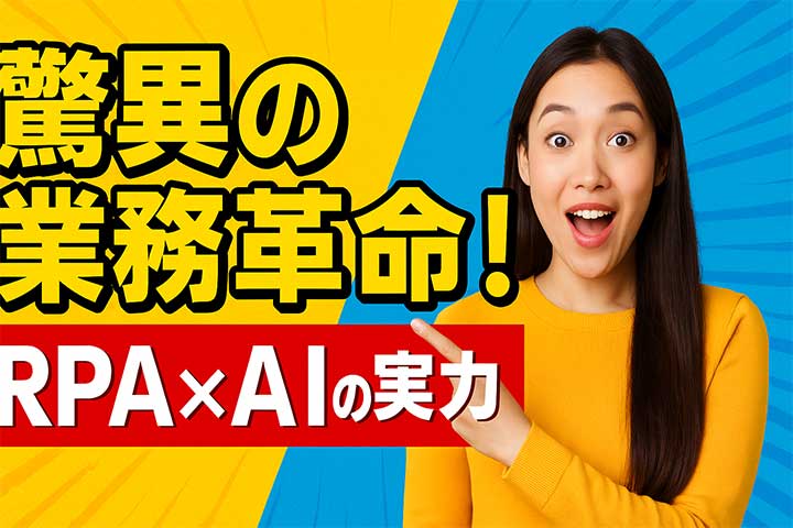 RPAとAIの違いを解説！連携による業務効率化とDX推進のメリット | はじめてのIT化、DXならアカリンク