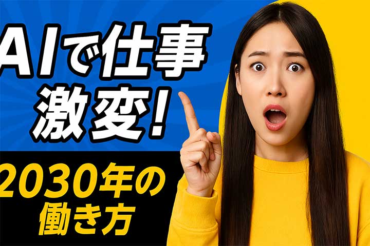 2030年、AIによって働き方はどう変わる？未来の仕事、雇用と変化への影響 | はじめてのIT化、DXならアカリンク