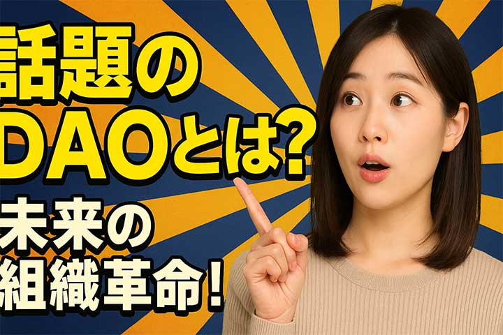 DAO(分散型自律組織)とは？特徴・課題・メリットをわかりやすく解説 | はじめてのIT化、DXならアカリンク