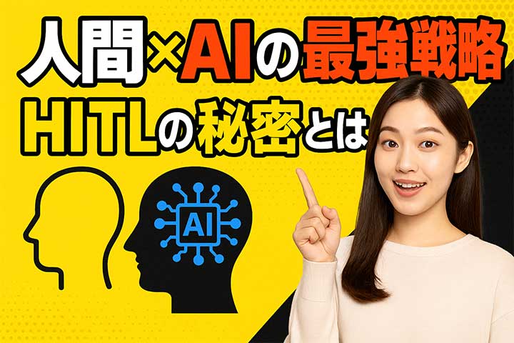 AIシステムにおける人間参加型（HITL）の活用と重要性 | はじめてのIT化、DXならアカリンク