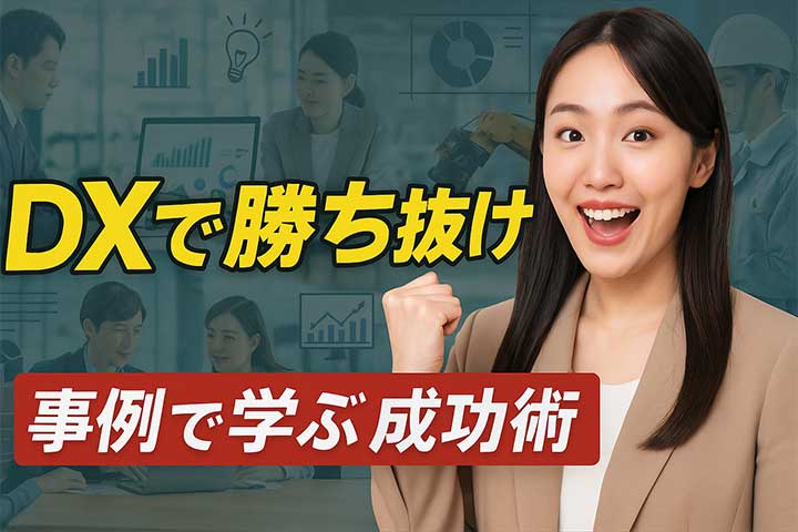 攻めのDXと守りのDXの事例を徹底解説 ！BPR推進に向けて | はじめてのIT化、DXならアカリンク