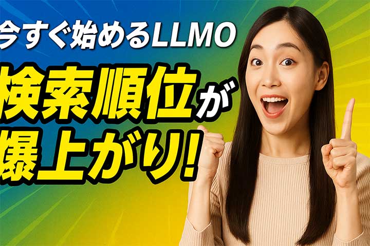 LLMO対策とは？生成AI時代のSEO戦略と最適化方法を徹底解説 | はじめてのIT化、DXならアカリンク