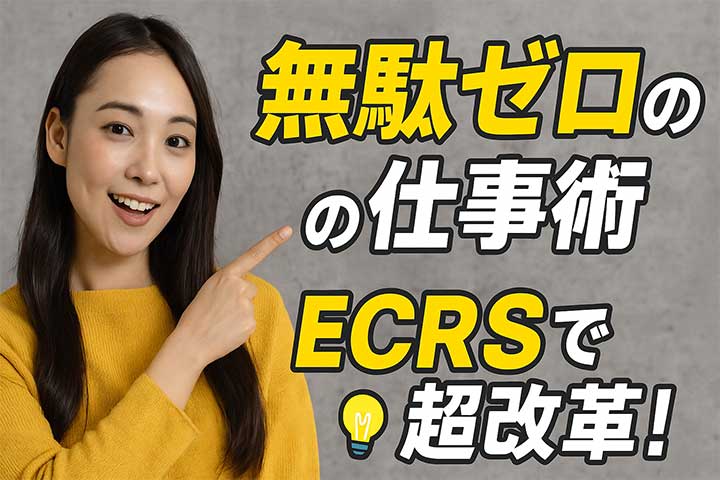 ECRSの原則：業務改善フレームワーク、4つの視点と具体例を解説 | はじめてのAI、DXならアカリンク